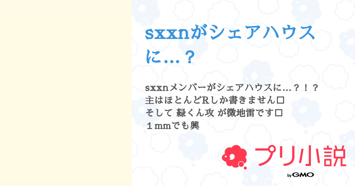 第14話：第12話【🔞】リクエスト（sxxnがシェアハウスに…？）｜無料スマホ夢小説ならプリ小説 byGMO